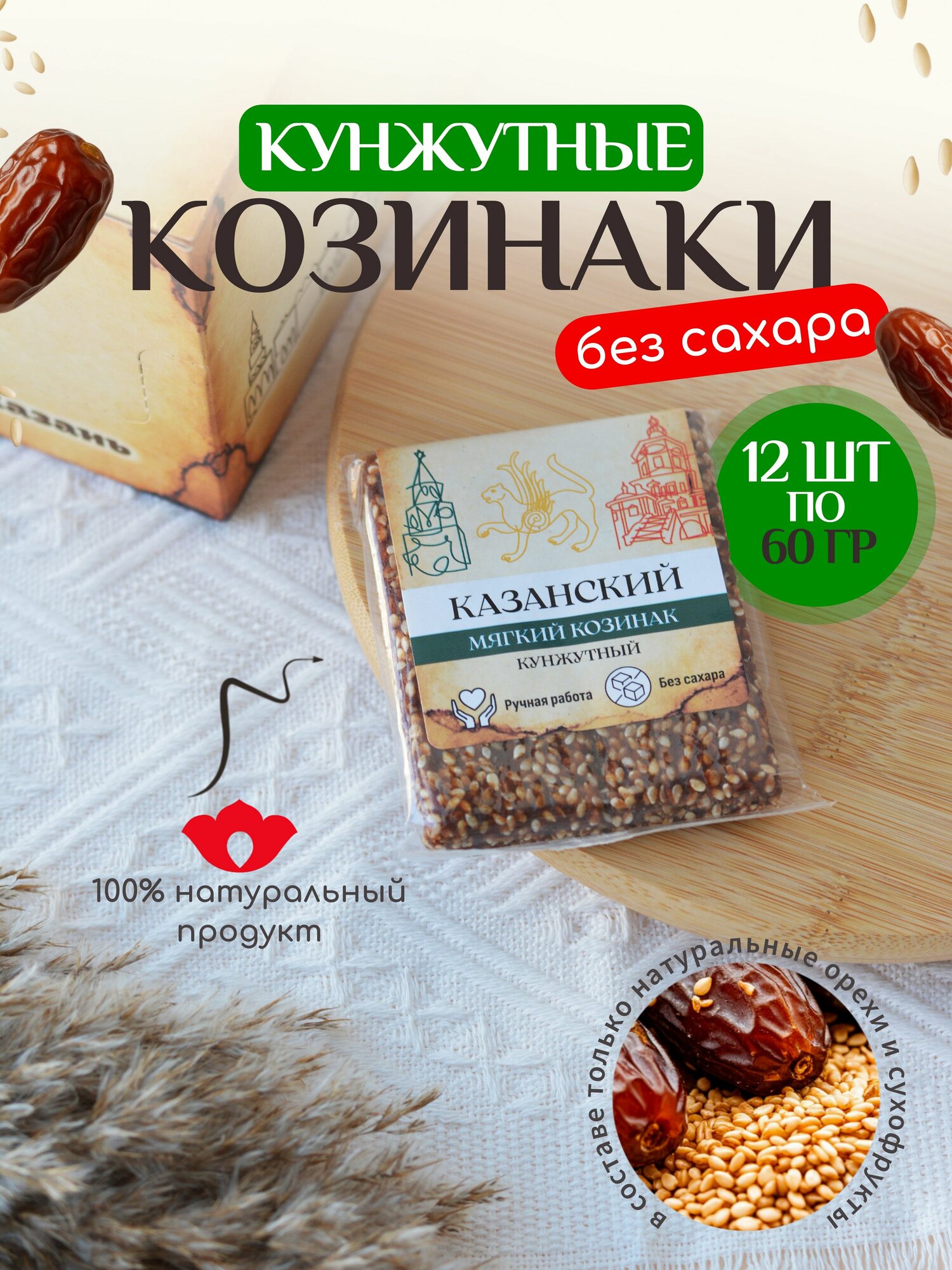 Казанские козинаки мягкие без сахара "Кунжутные" 60 гр. Бокс 12 шт. по 60 гр. Фабрика здоровой еды "Ямми Ямми" Батончик фруктово ореховый
