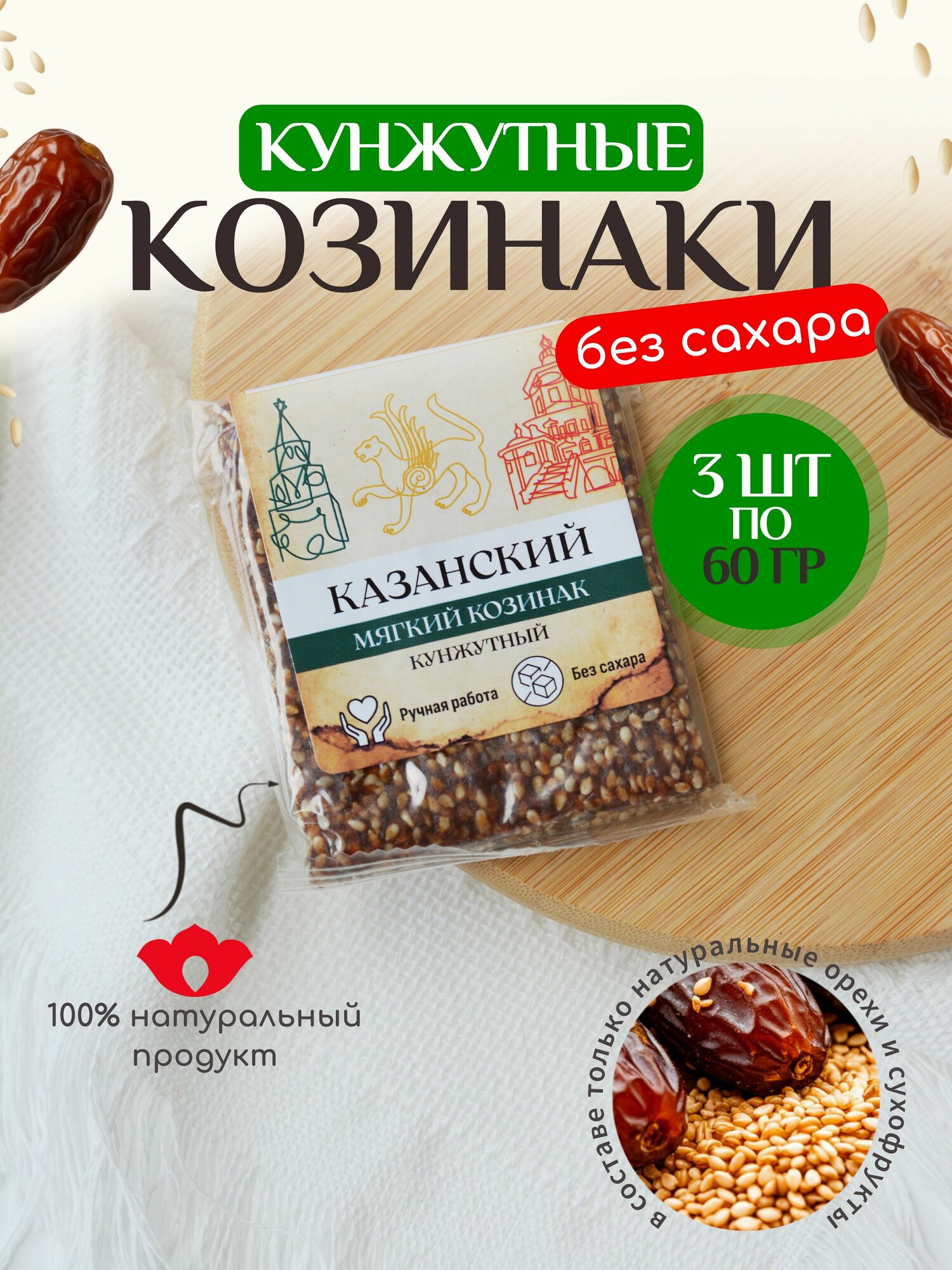 Казанские козинаки мягкие без сахара "Кунжутные" 60 гр. 3 шт. по 60 гр. Фабрика здоровой еды "Ямми Ямми" Батончик фруктово ореховый