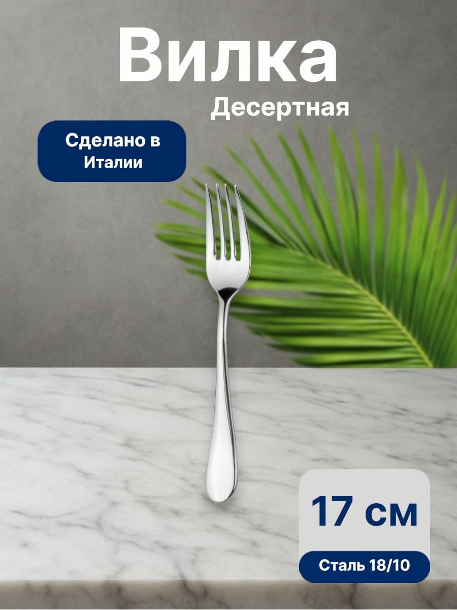 Вилка десертная, Mepra, Natura, 17 см, нержавеющая сталь 18/10, Италия