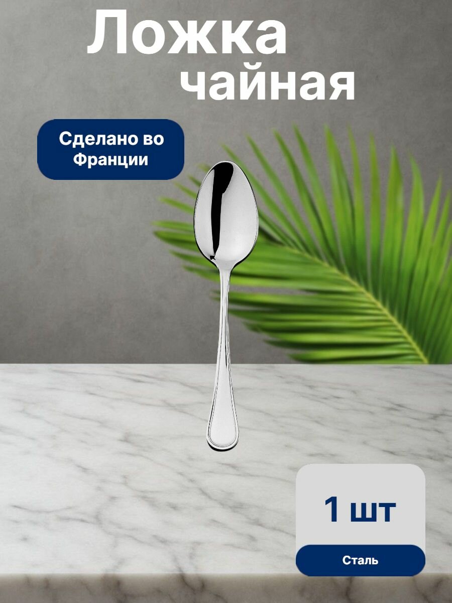 Ложка чайная, Guy degrenne, Confidence Pm, Франция