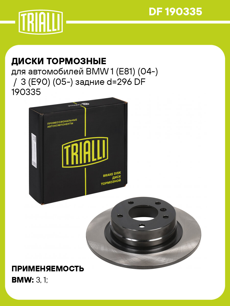 Диски тормозные для автомобилей BMW 1 (E81) (04-) / 3 (E90) (05-) задний d=296 DF 190335 TRIALLI