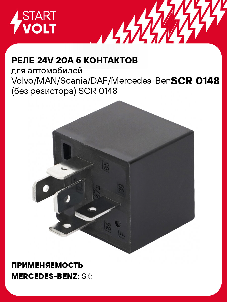 Реле 24V 20A 5 контактов для автомобилей Volvo/MAN/Scania/DAF/Mercedes-Benz (без резистора) SCR 0148 StartVolt