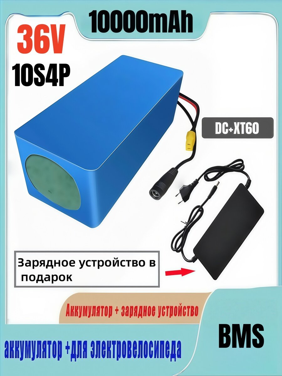 36v10S4P10Ah, аккумулятор Bms для электрического велосипеда мощностью 750 Вт, разъем XT60 + зарядное устройство