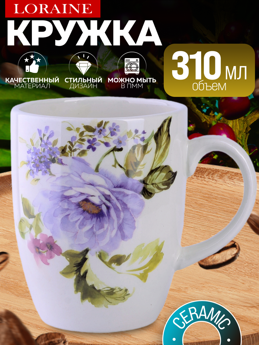 Кружка с ручкой, LORAINE, 310мл , Очарование, из доломита , подарочная упаковка