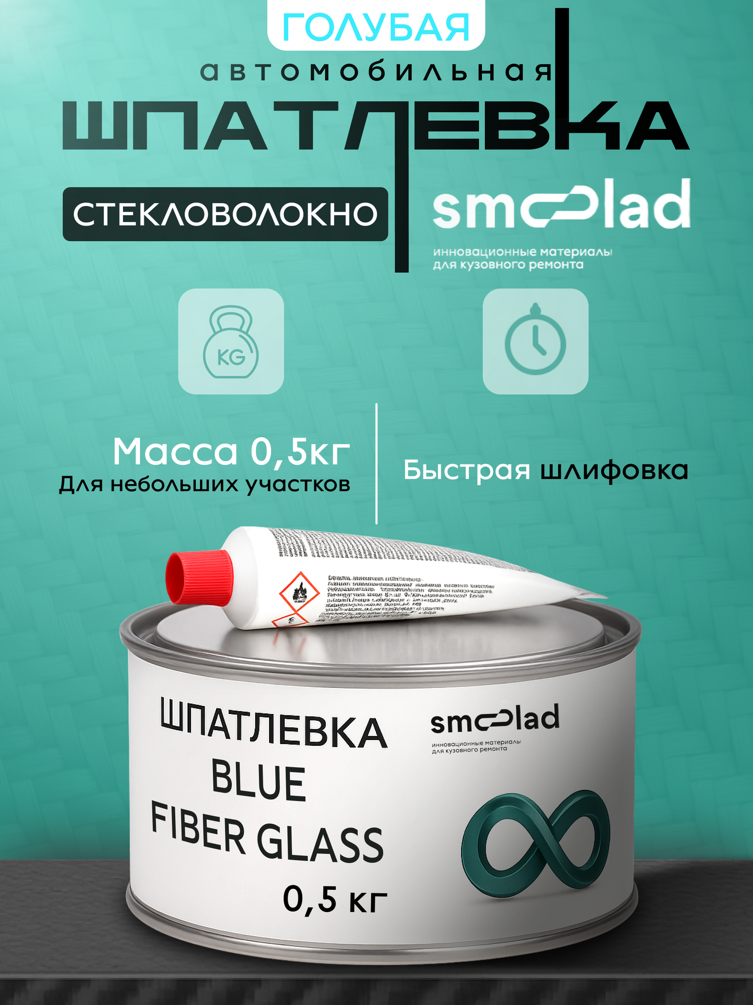 Шпатлевка автомобильная стекловолокно 0,5кг + отвердитель