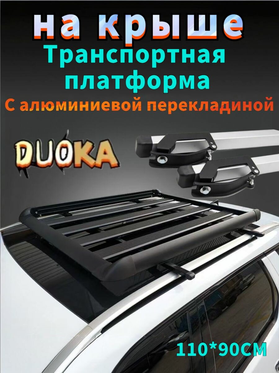 Багажная платформа на крышу 110×90 см с алюминиевыми перекладинами — транспортная платформа для груза и багажа