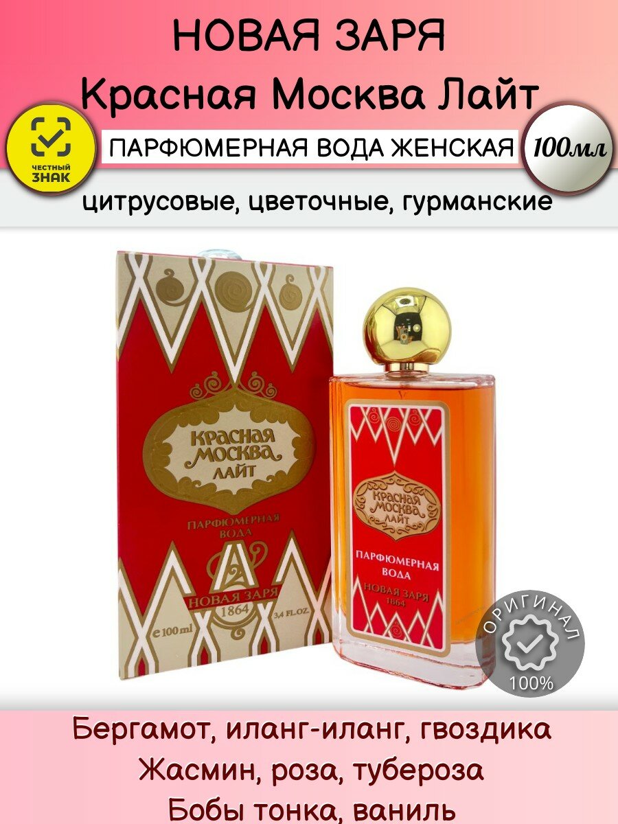 Парфюмированная вода Женская Новая Заря Красная Москва Лайт (edp) 100мл