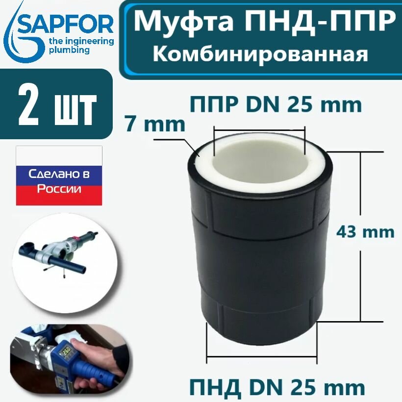 Муфта ПНД ППР, Ком. (PND-PPR), DN 25, Под Пайку,2 шт