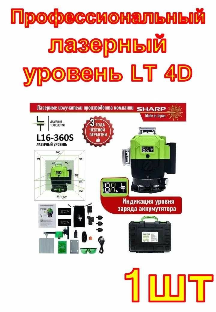 Профессиональный лазерный уровень LT 4D