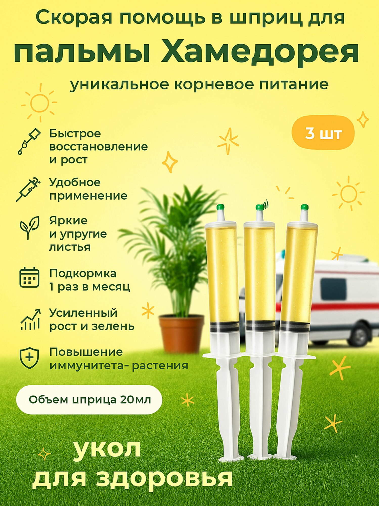 Удобрение скорая помощь для пальмы Хамедорея 3 шприца по 20 мл