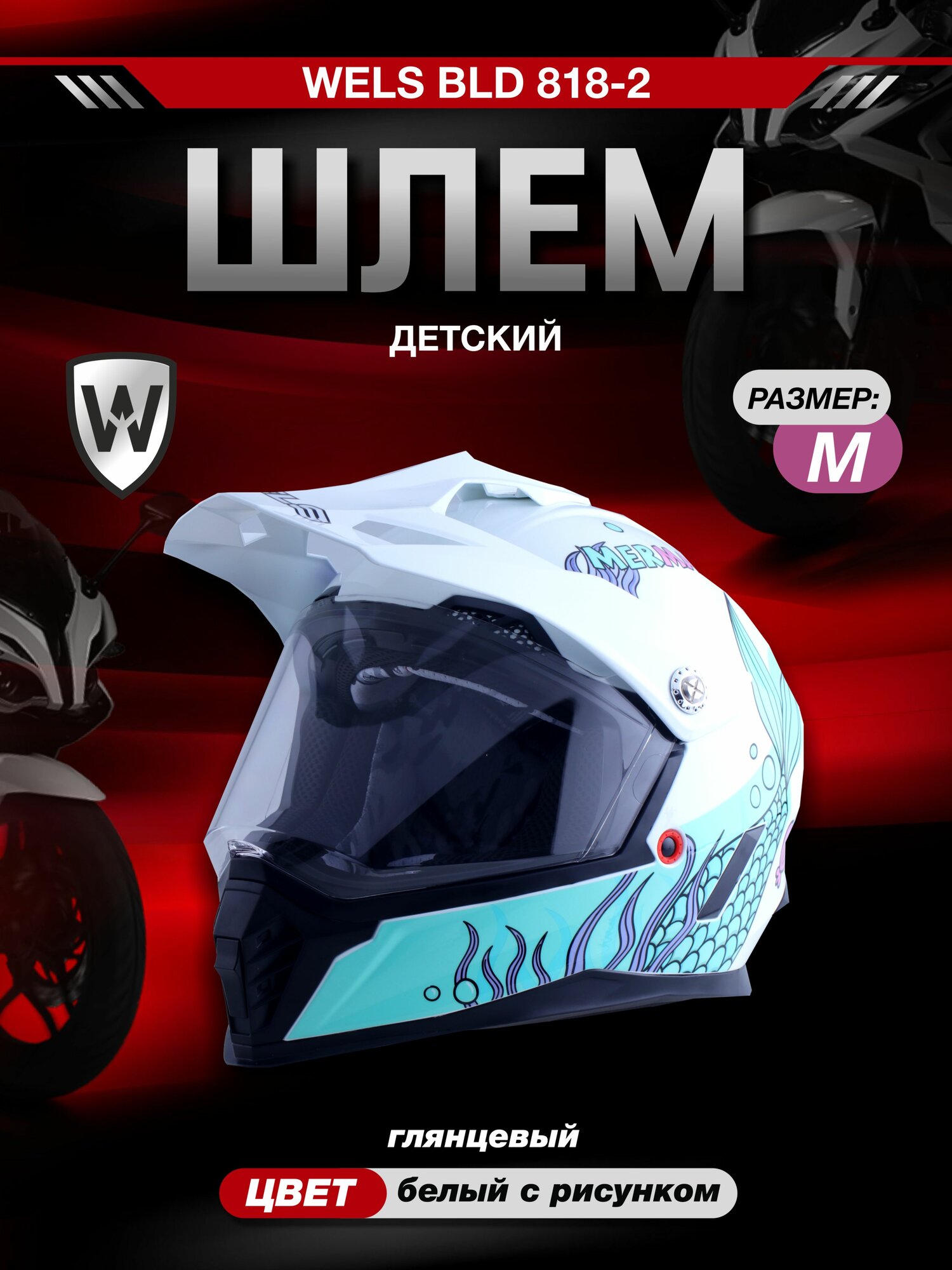 Шлем Wels 818-2 детский русалка DOT