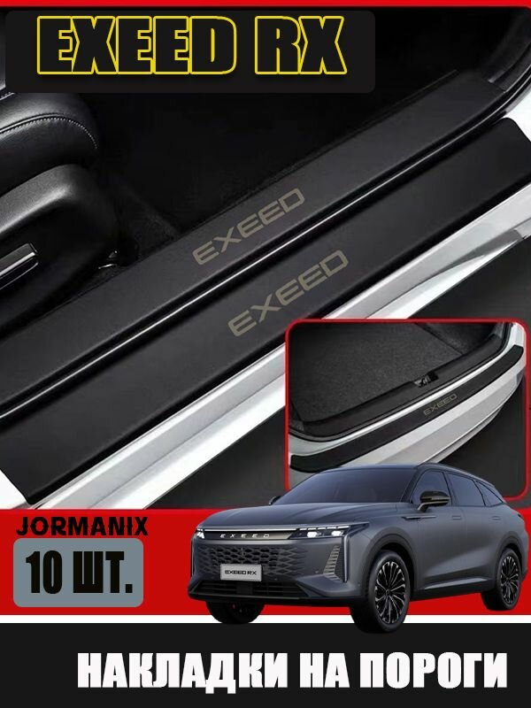 Накладки на пороги EXEED RX, аксессуары EXEED RX, защитные накладки на пороги