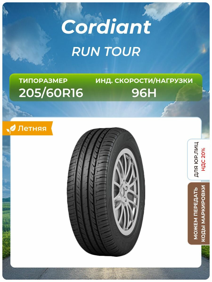 Шина Cordiant RUN TOUR