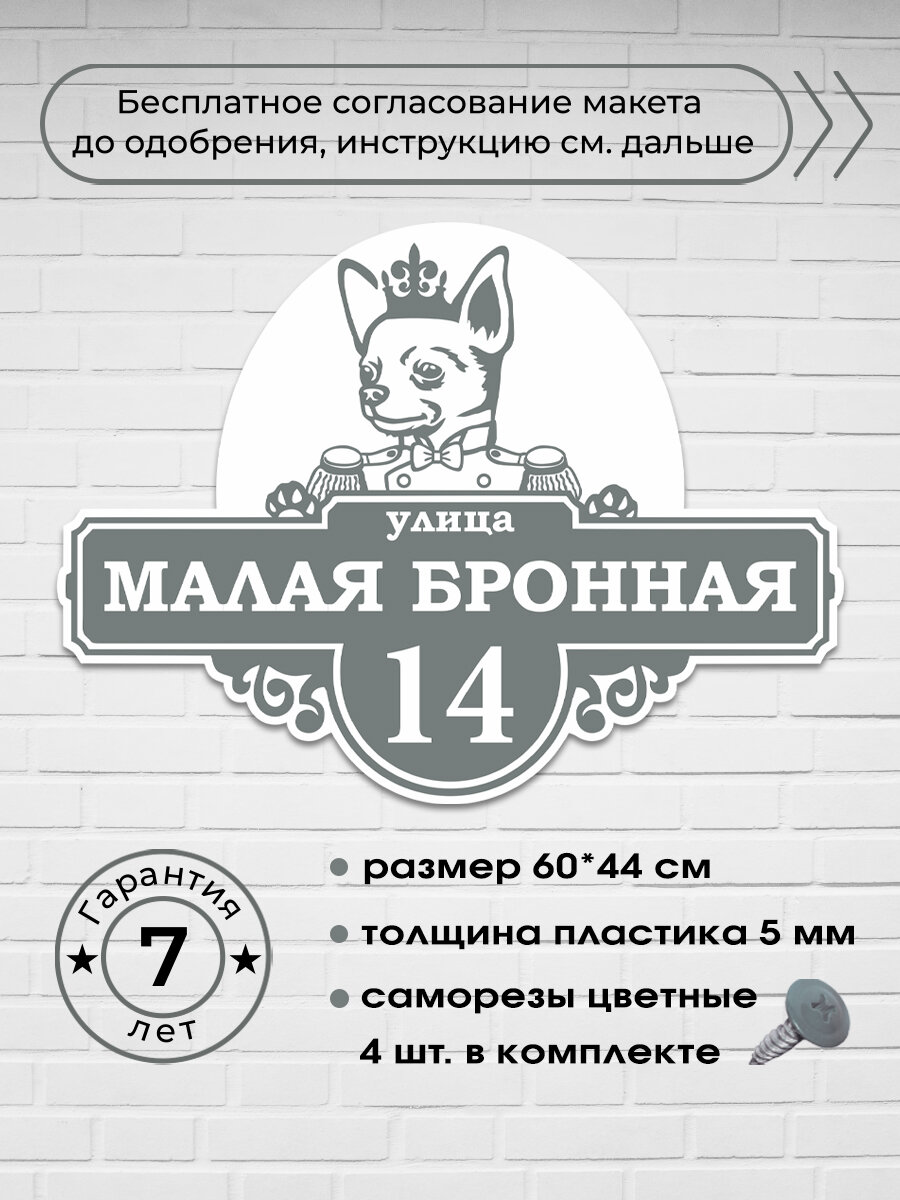 Адресная табличка на дом с собакой чихуахуа в короне, серая, 60х44 см.