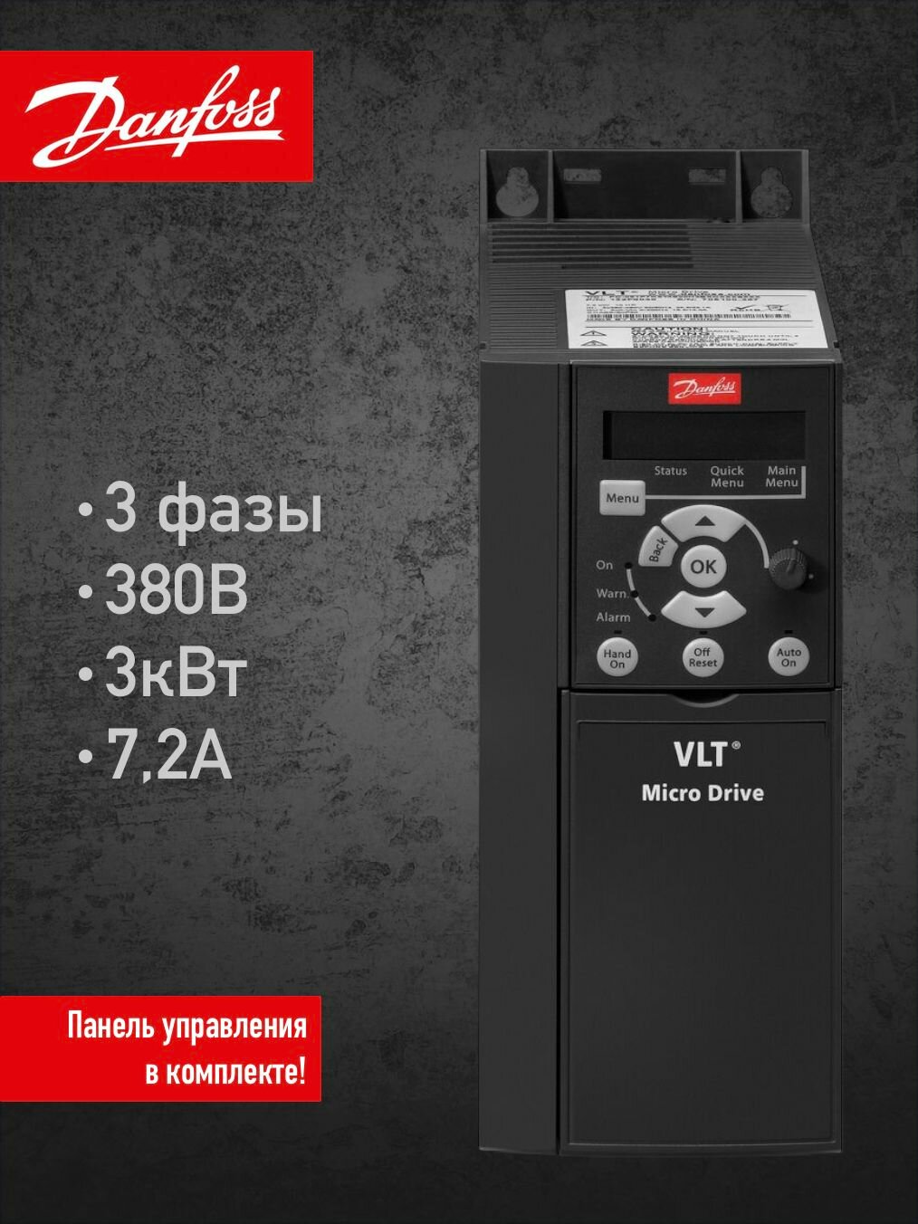 Преобразователь частоты трехфазный Danfoss FC51 3кВт, 380-480В, 7,2А с панелью управления