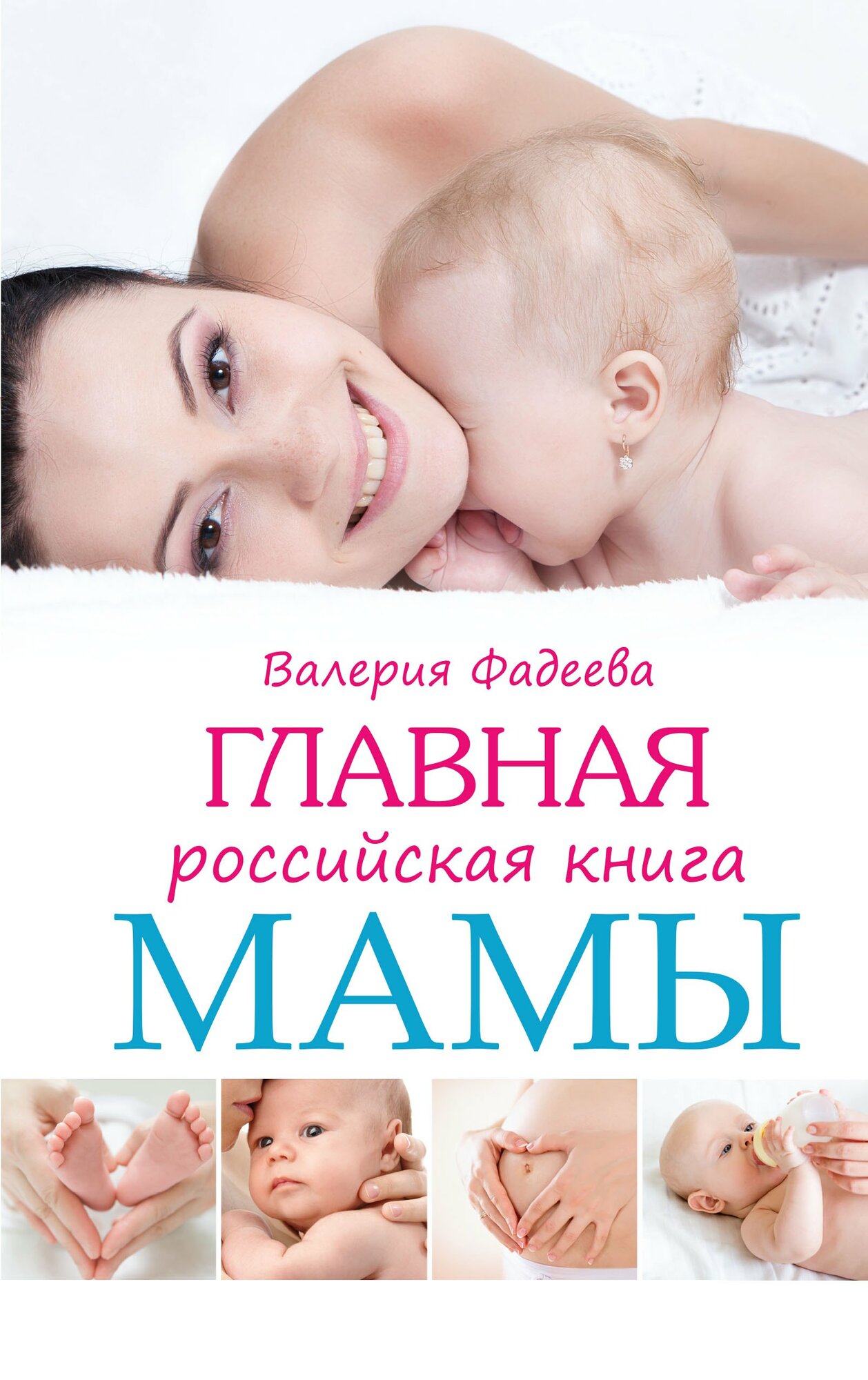 Главная российская книга мамы: Беременность. Роды. Первые годы (Валерия Фадеева)