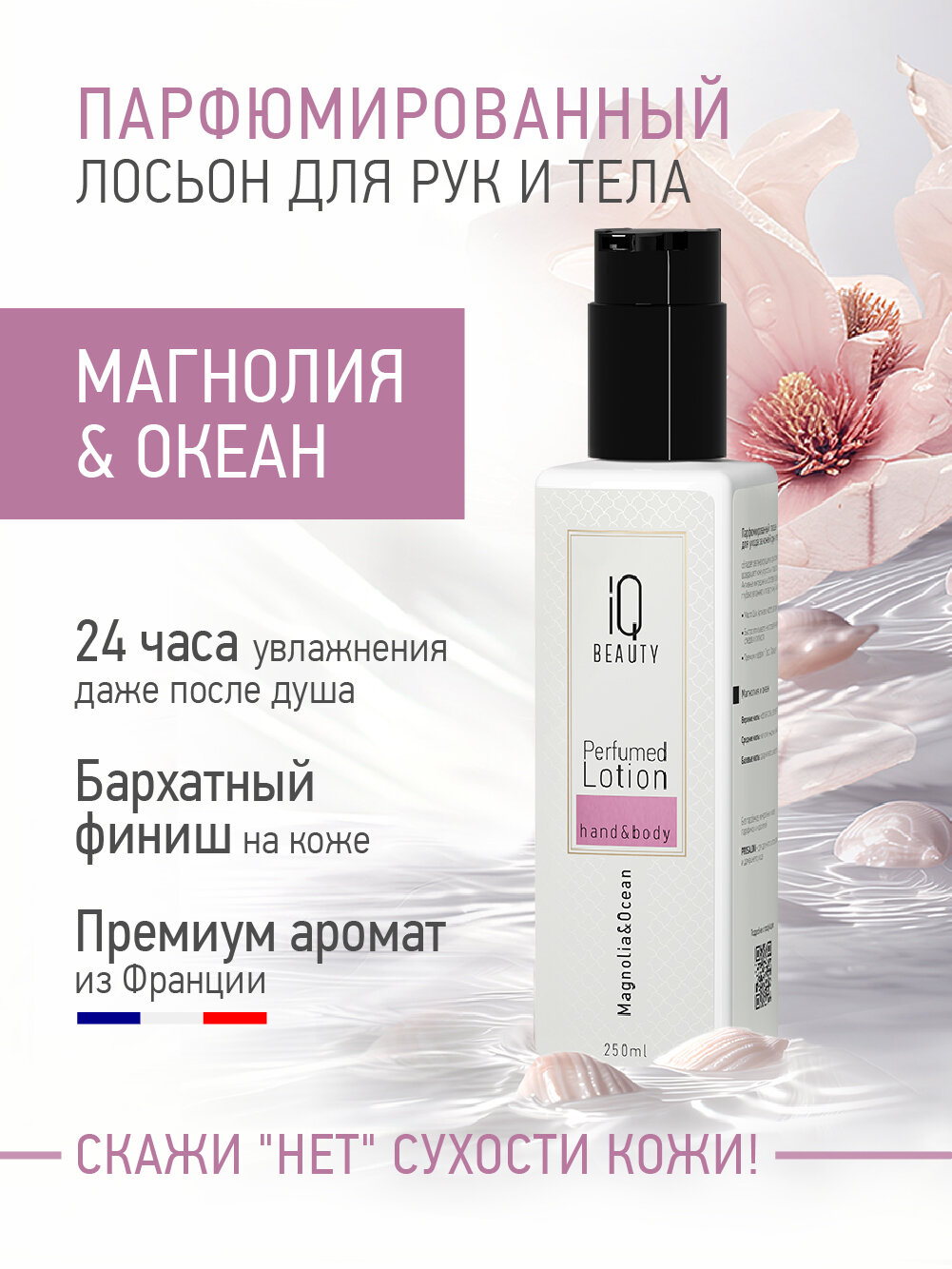 Парфюмированный лосьон для рук и тела IQ Beauty Магнолия и океан, 250 мл