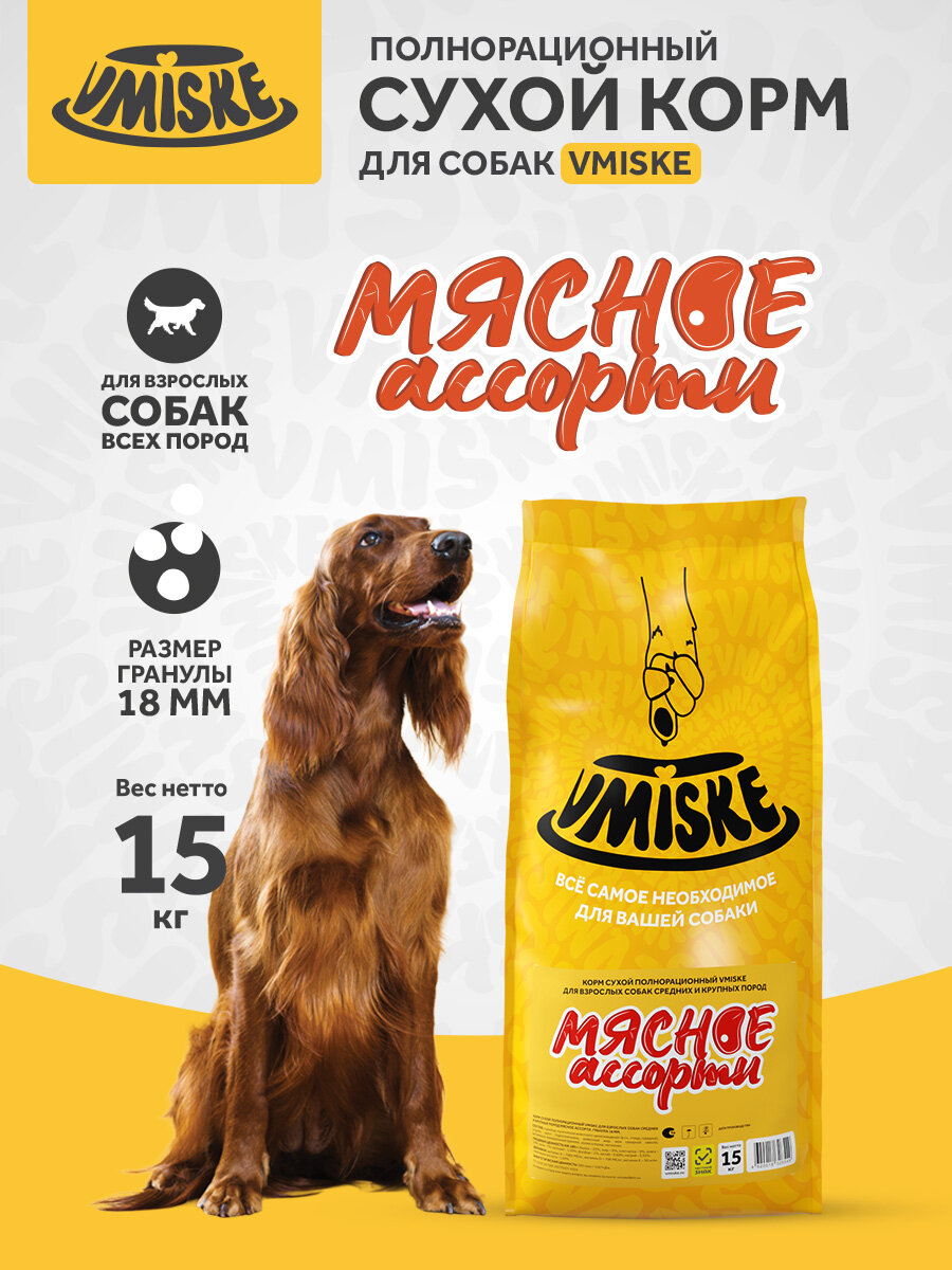 Корм сухой для собак VMISKE средних и крупных пород мясное ассорти, 15кг, гранула 18 мм.