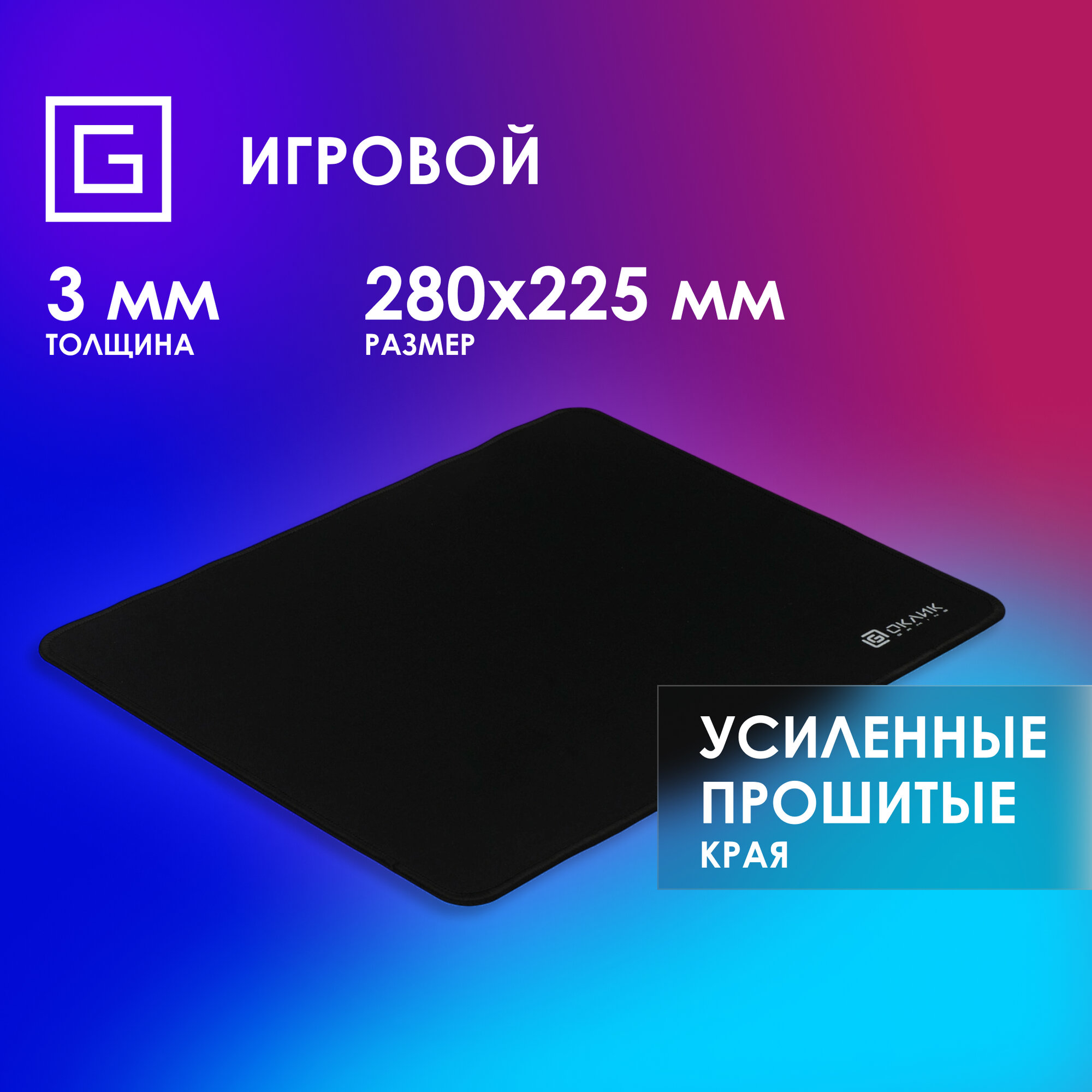 Коврик для мыши Oklick OK-F0283 (S) черный, нейлоновая ткань, 280х225х3мм