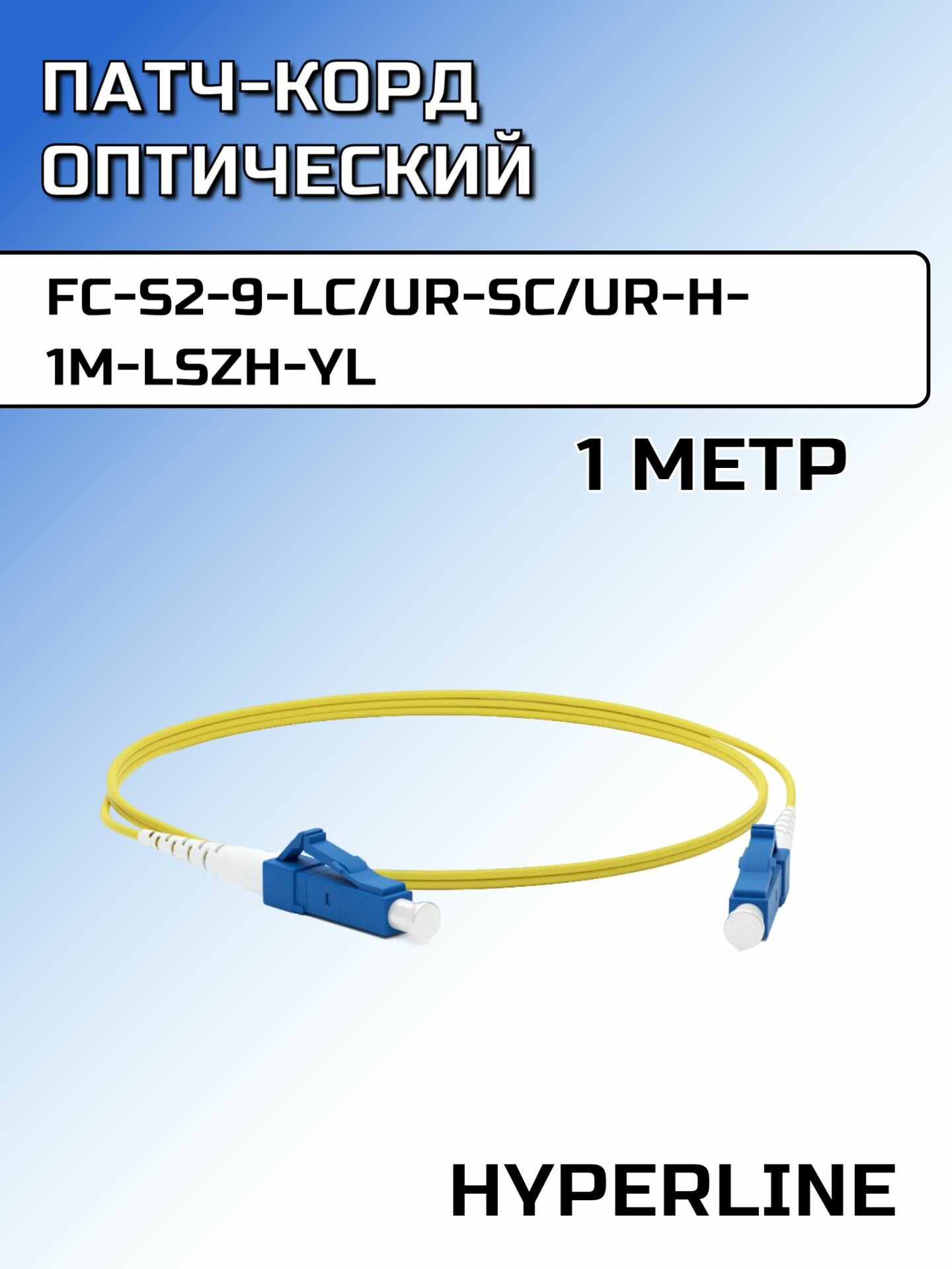 Патч-корд оптический FC-S2-9-LC/UR-SC/UR-H 1 метр , желтый LSZH