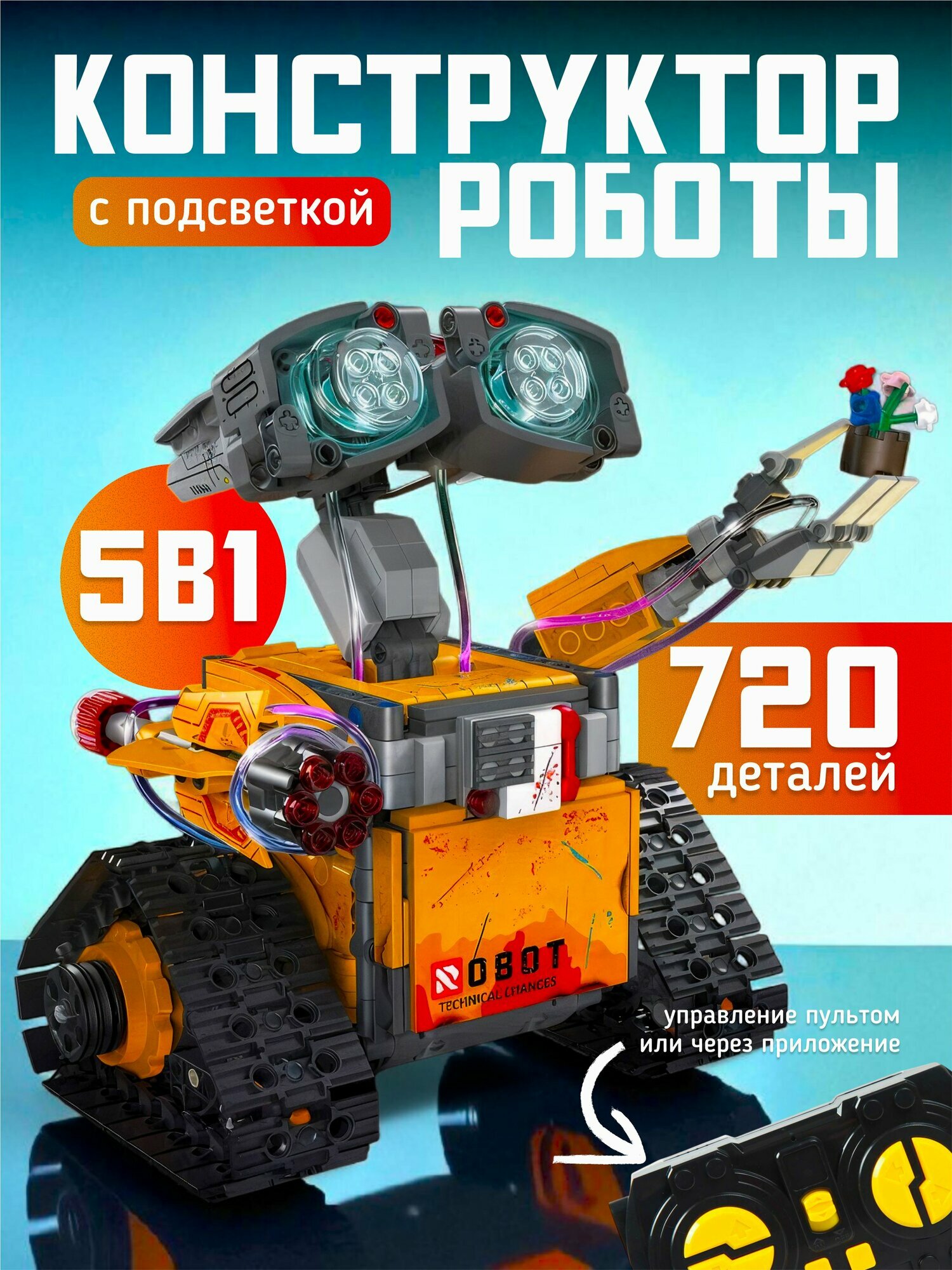 Электронный конструктор 5 в 1 - робот, вездеход, машинка на пульте управления