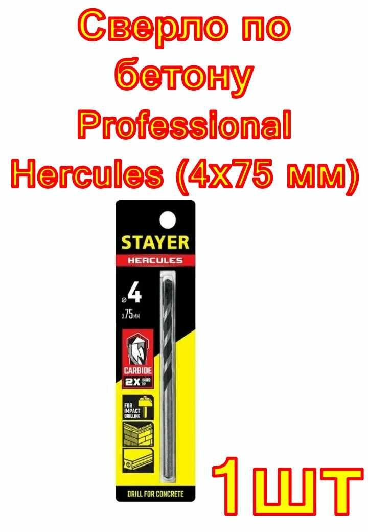 Сверло по бетону Professional Hercules (4х75 мм) STAYER