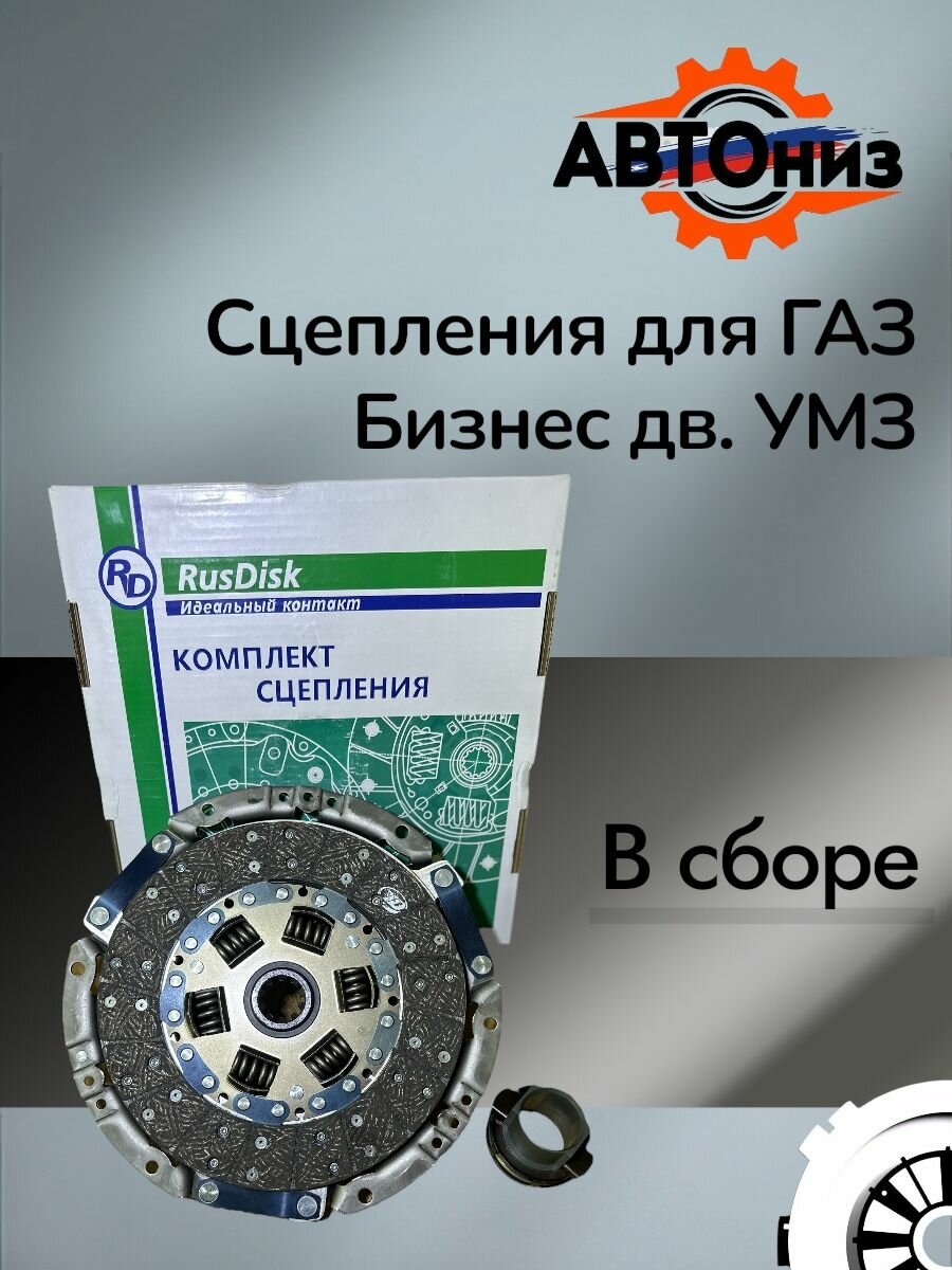 Комплект сцепления для ГАЗ 3302, Бизнес, Next дв. ЗМЗ, 1 шт.