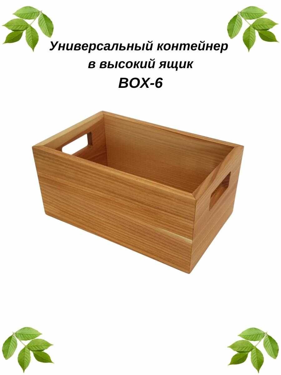 Универсальный деревянный контейнер в высокий ящик BOX-6