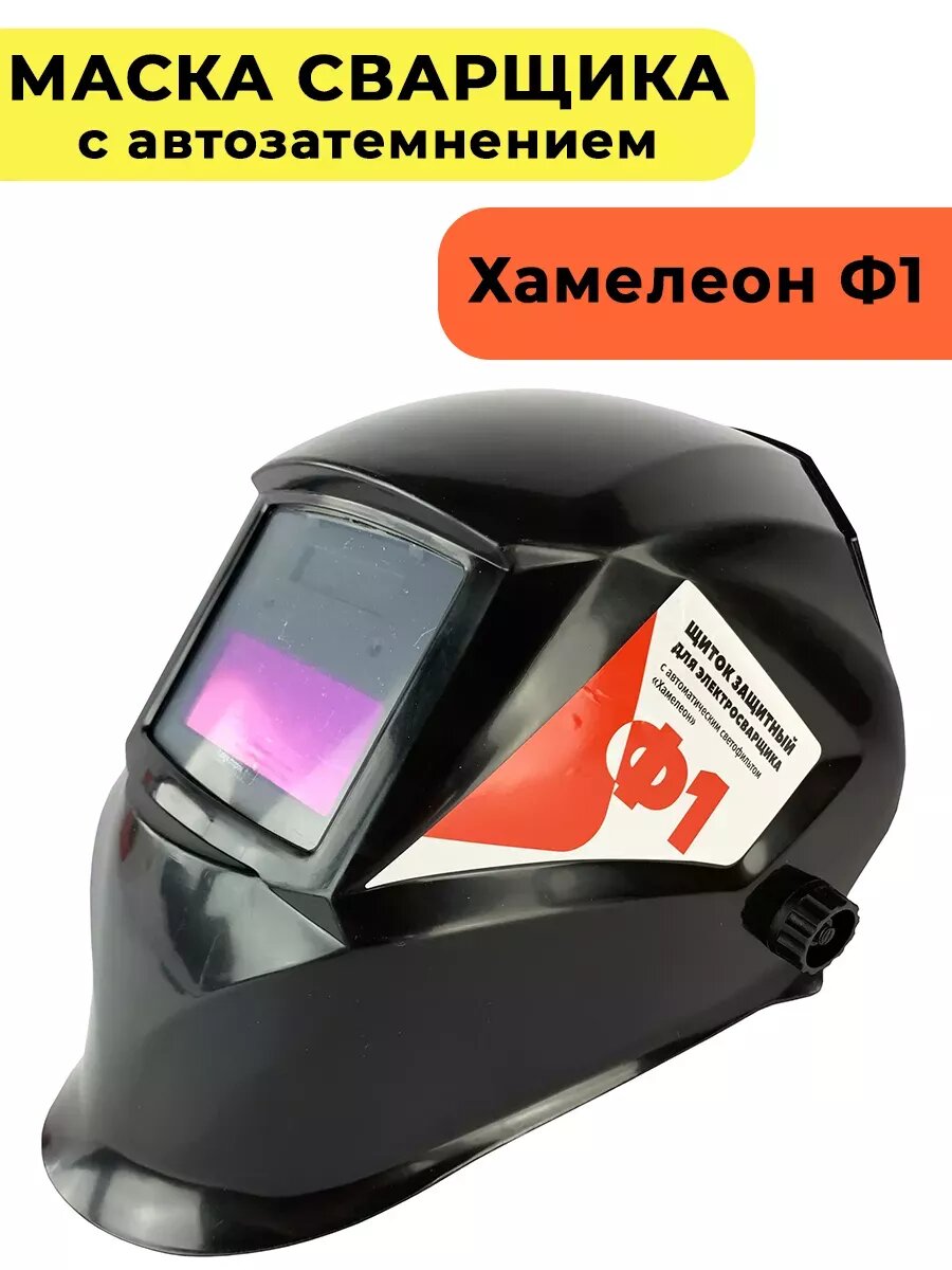 Маска сварщика Хамелеон Ф1