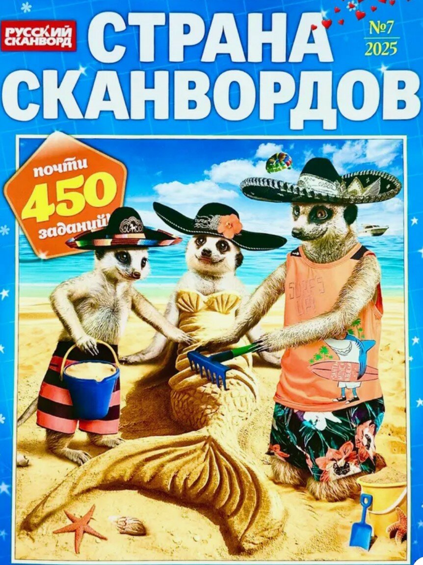 Сканворды Страна сканвордов 7 2025