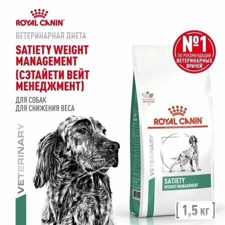 ROYAL CANIN VD SATIETY WEIGHT MANAGEMENT 1,5 кг ветеринарная диета для собак для снижения веса