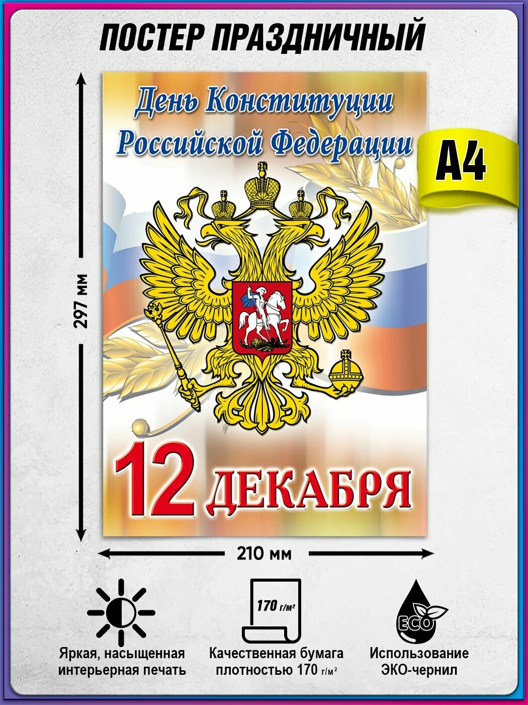 Плакат на День конституции РФ / Формат А4 (21х30 см.)