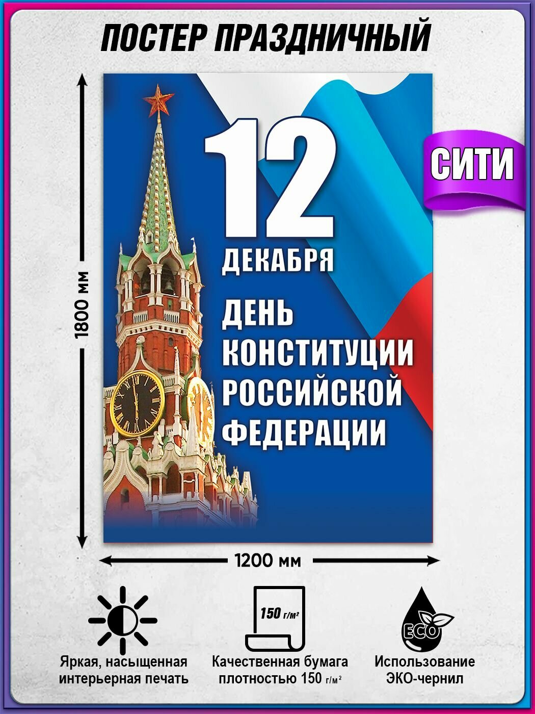 Плакат на День конституции РФ / Формат сити (120х180 см.)