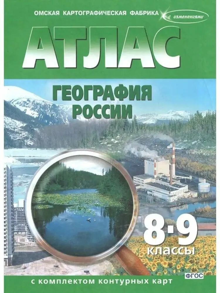 Атлас География России 8-9 класс с комплектом контурных карт