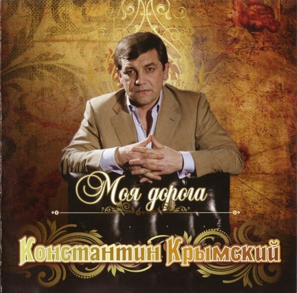 Константин Крымский. Моя Дорога (RU, Союз, SZCD 5937-08, 2008) CD диск