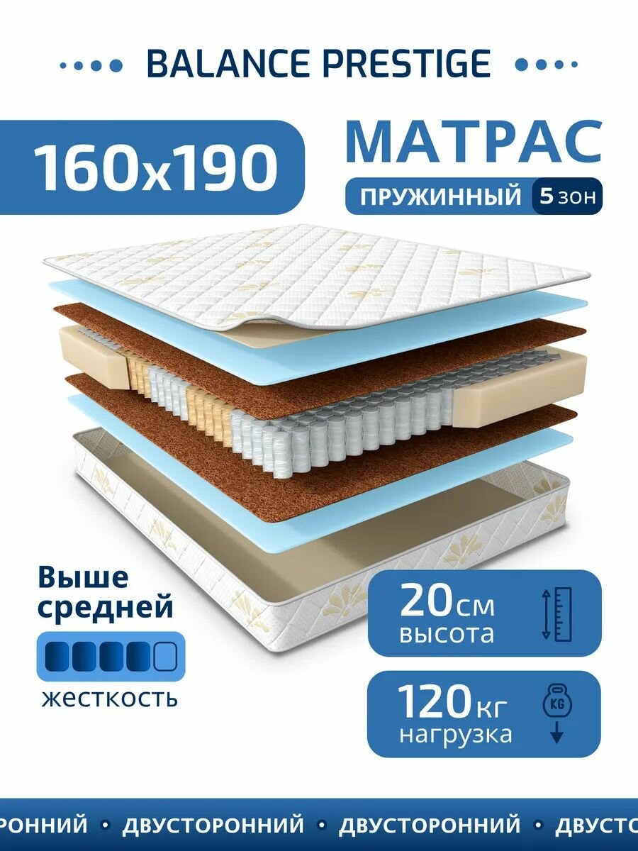 Матрас ортопедический пружинный 160x190 см BALANCE PRESTIGE, Независимые пружины, высота 19 см, 1 шт, белый