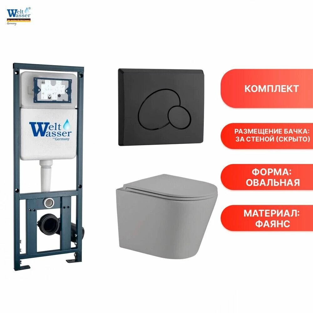 Комплект Weltwasser 10000011589 подвесной унитаз salzbach 043 mt-gr + инсталляция marberg 410 кноп