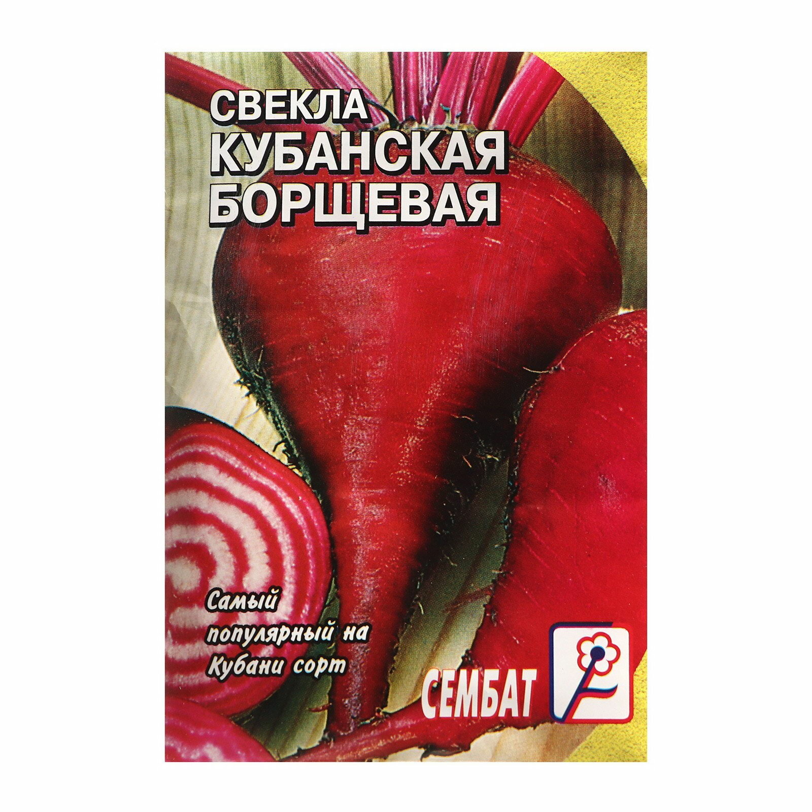Семена Свекла "Кубанская Борщевая ", 1 г, посев на рассаду: апрель, 4 шт.