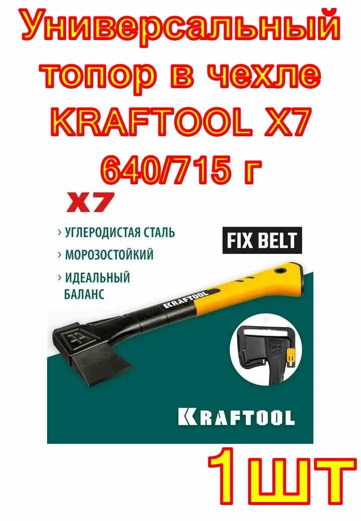 Универсальный топор в чехле KRAFTOOL X7 640/715 г, 360 мм