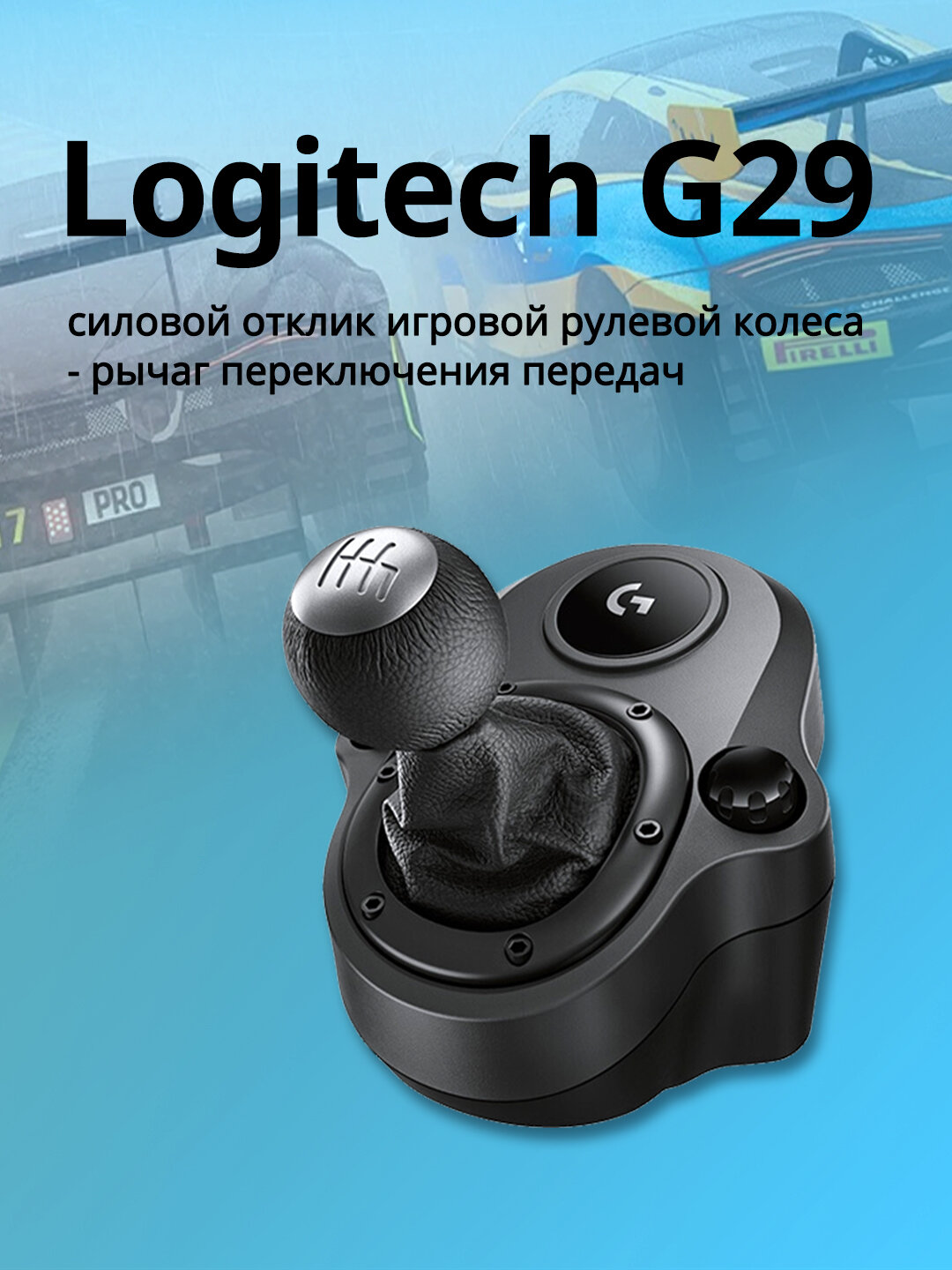 Игровой руль Logitech Рычаг переключения передач, проводной, серый, для PS4, PS5 и мультиплатформы