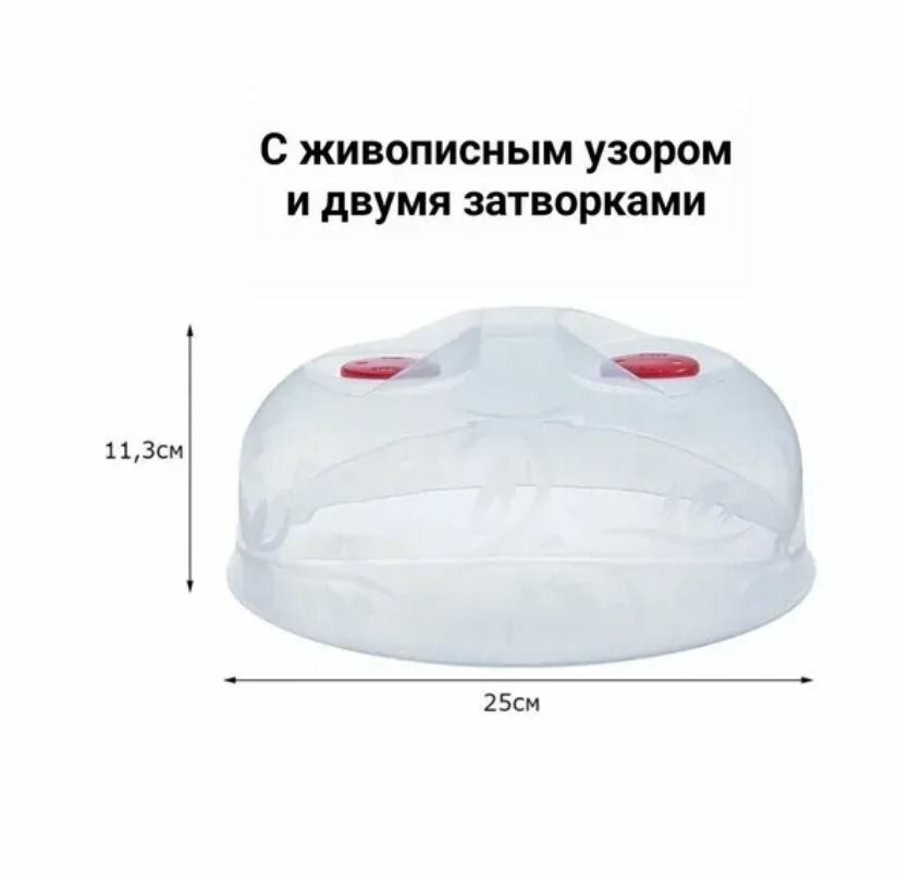 Крышка для микроволновки 24,5см