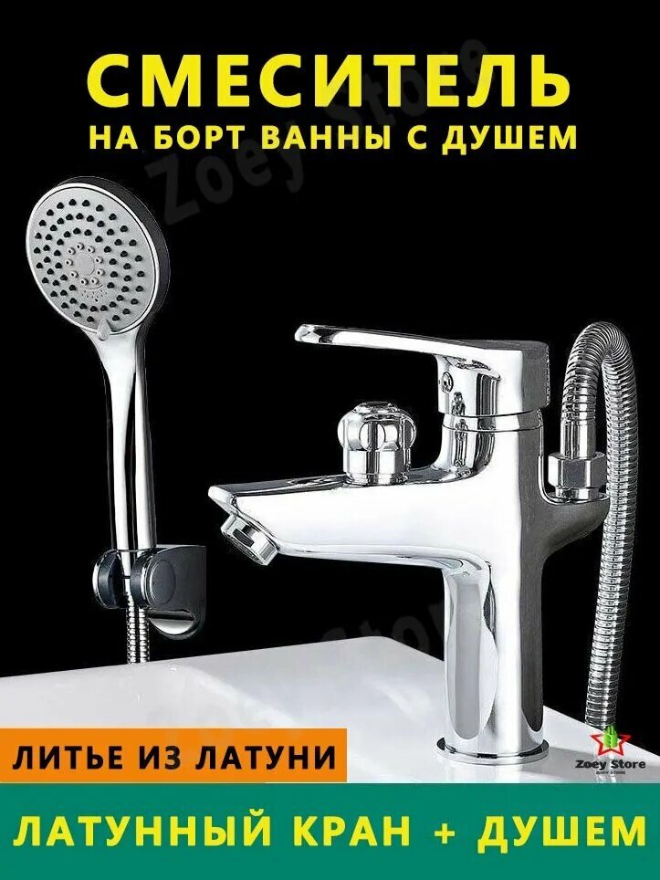 Смеситель на борт ванны с душем Латунное литье, смеситель + душевая кабина + впускная труба, поворотный переключатель