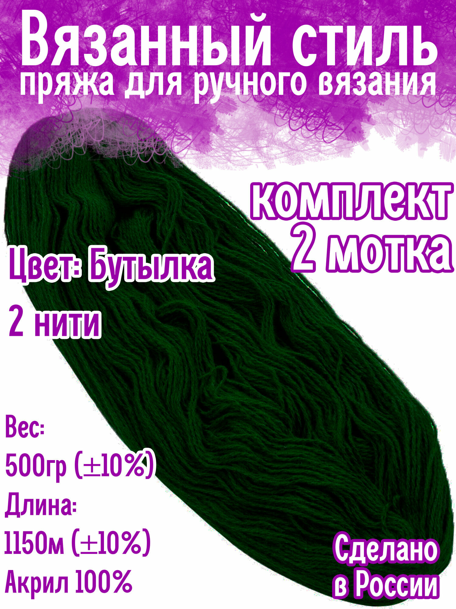 Нитки для ручного вязания 2шт. 0,5кг/1150м, пряжа двухниточная в пасмах из чистого акрила цвет: Бутылочный