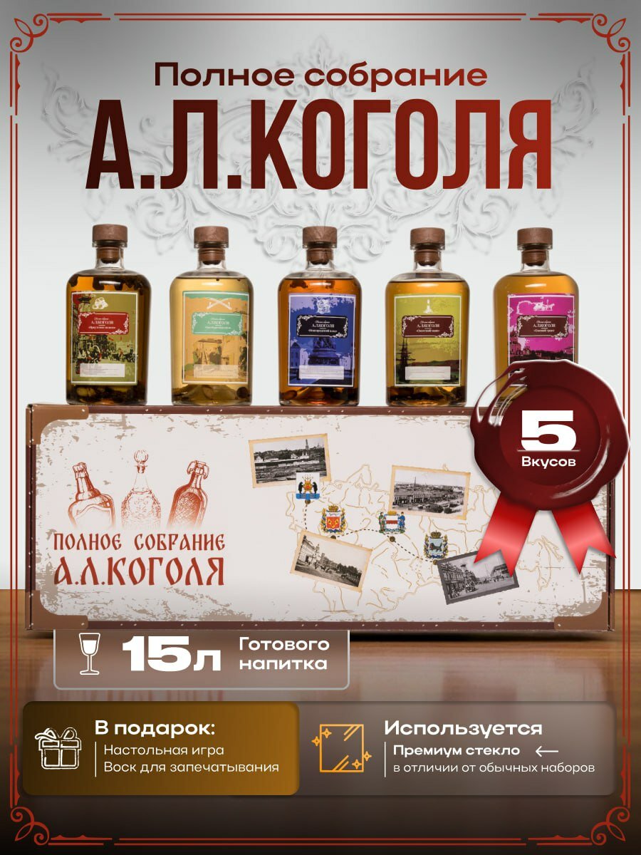 Подарочный набор для приготовления настоек с бутылками "Полное собрание А. Л. Коголя"