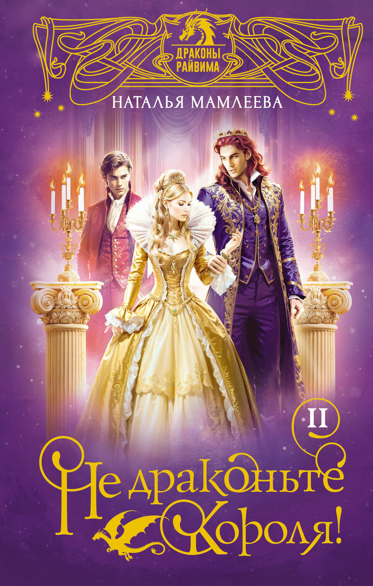 Книга "Не драконьте короля! Книга 2", автор Мамлеева Н, издательство Жанры