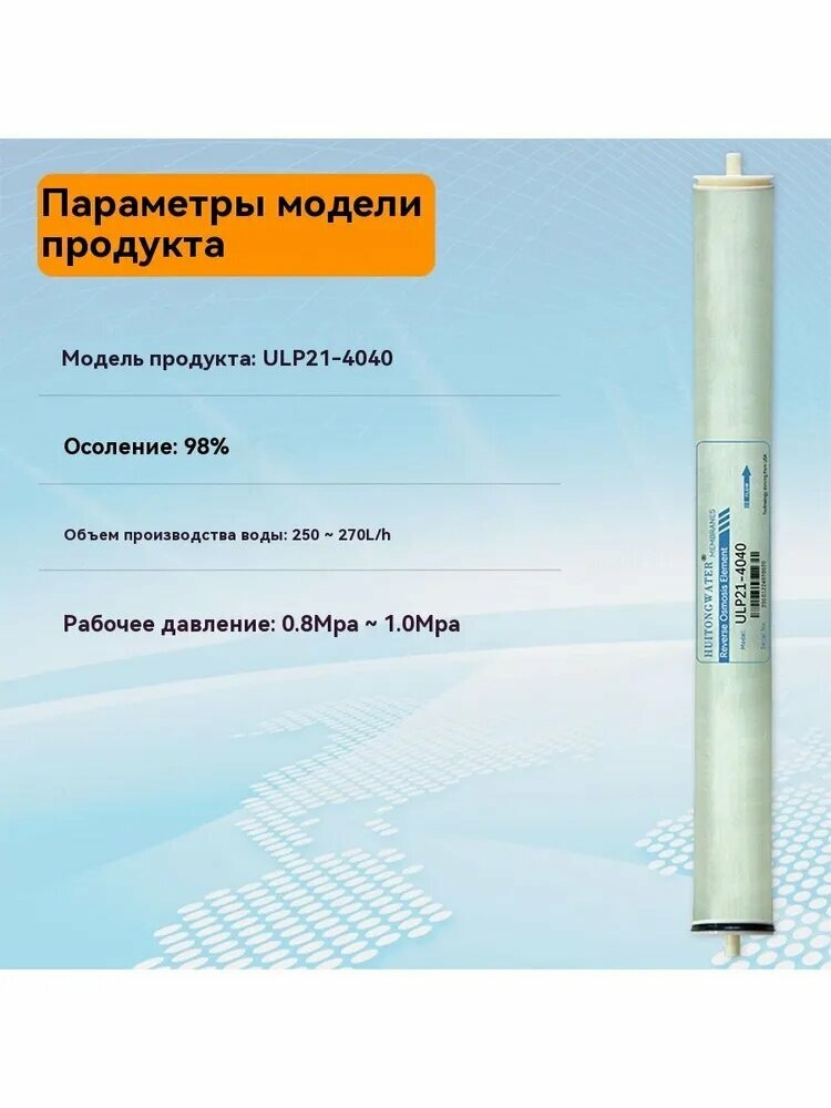 Мембранный фильтр обратного осмоса ULP21-4040/Рабочее давление: 0,8-1,0 МПа