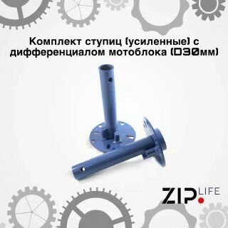 Комплект ступиц (усиленные) с дифференциалом мотоблока (D30мм)
