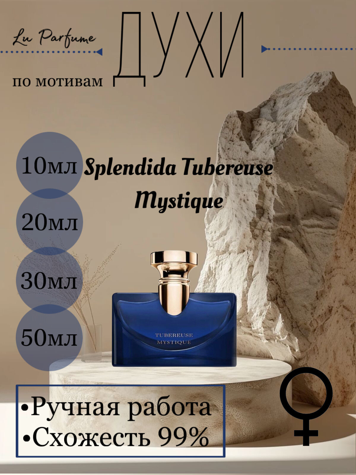 Духи ручной работы по мотивам 'Splendida Tubereuse Mystique', для женщин