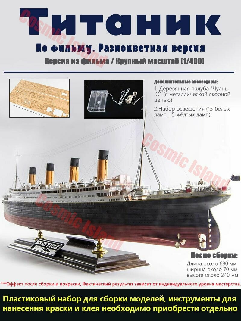 Составная модель круизного лайнера "Титаник" + световой набор + деревянная палуба. Детали цветоделения. масштаб 1/400