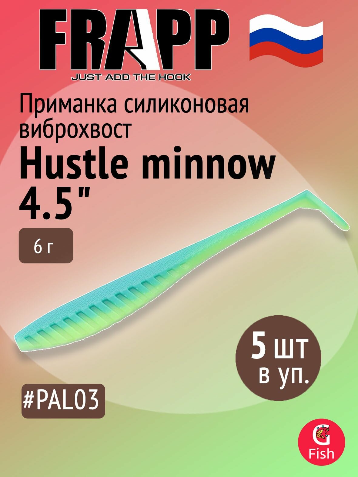 Приманка силиконовая Frapp Hustle minnow 4,5" #PAL03 (5 шт/уп)